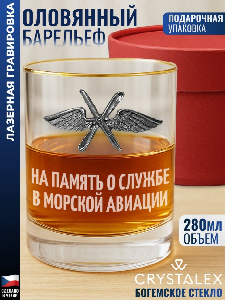 Стакан для виски ВВС "На память о службе в морской авиации"