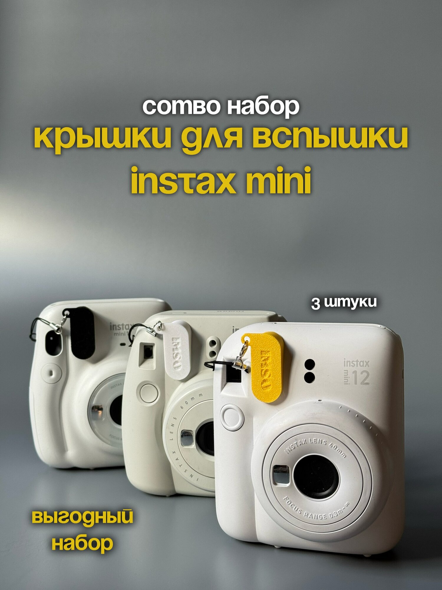 Набор крышек для вспышки Instax Mini 12, 11, 9 белая, черная, желтая