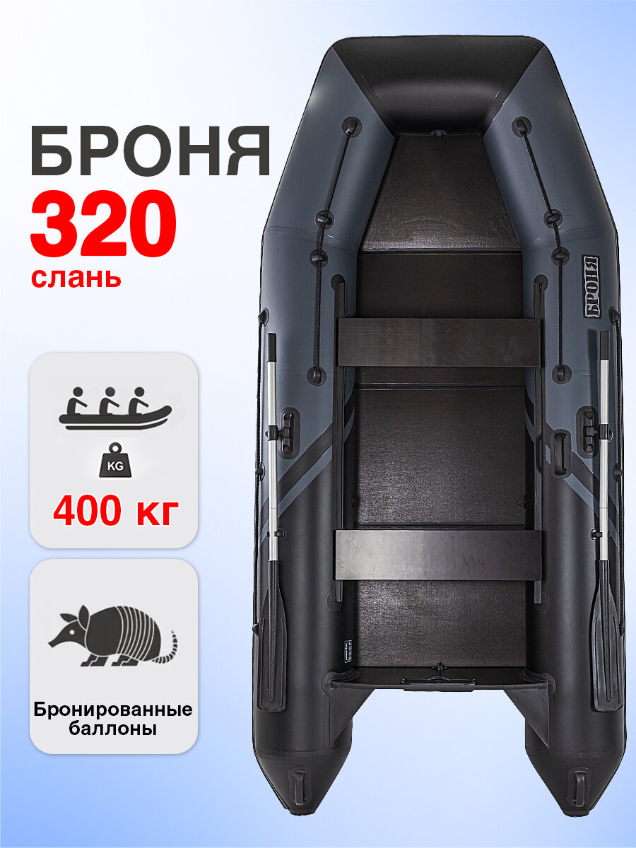Лодка пвх под мотор Броня 320 С SPORT (серый/черный) для рыбалки и охоты, надувная