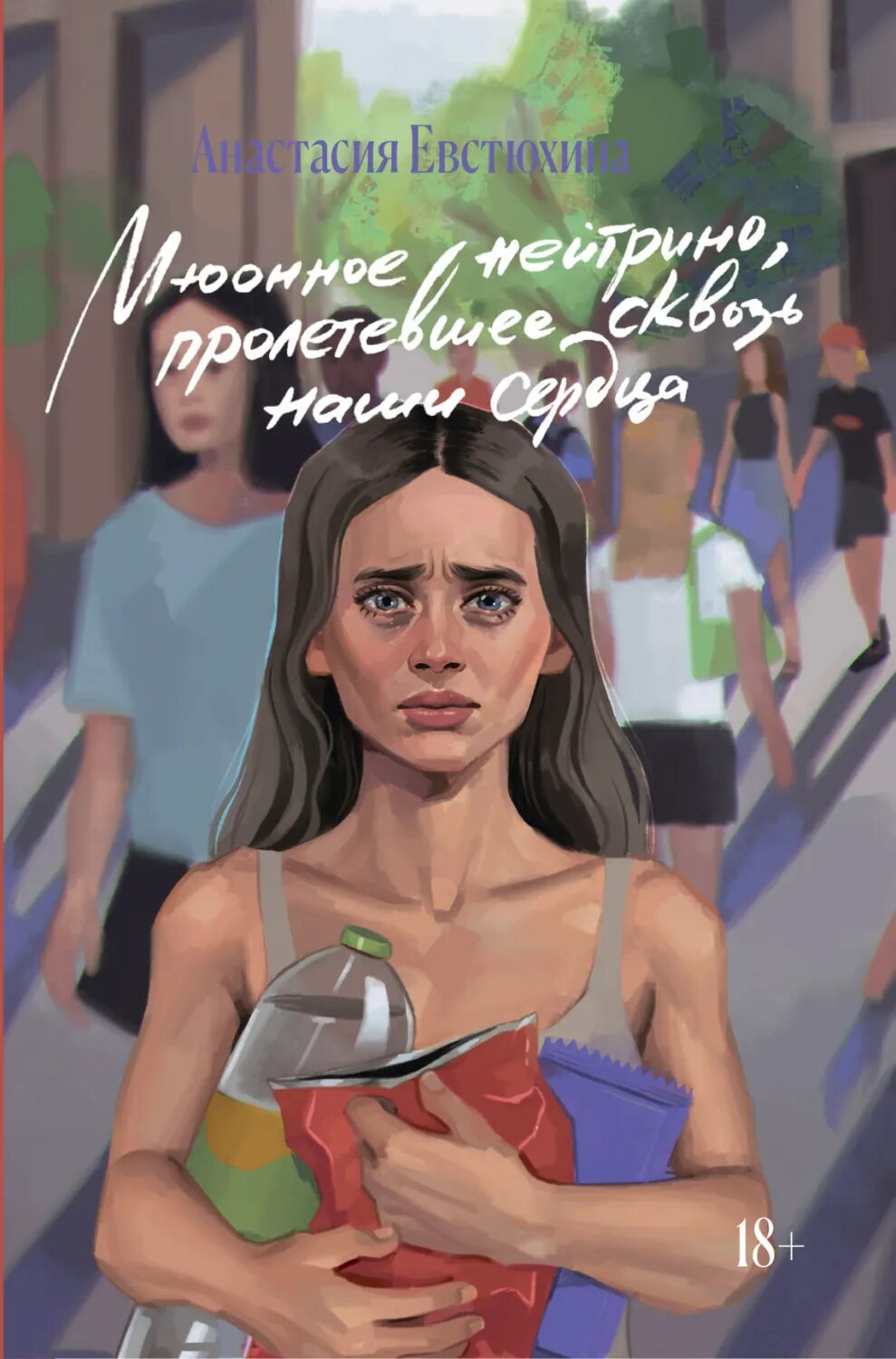 Мюонное нейтрино, пролетевшее сквозь наши сердца [Цифровая книга]
