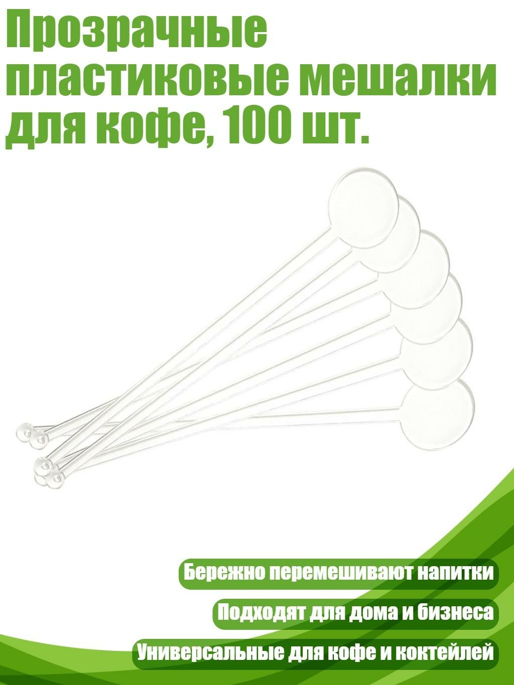 Прозрачные пластиковые мешалки для кофе, 100 шт, Прозрачный