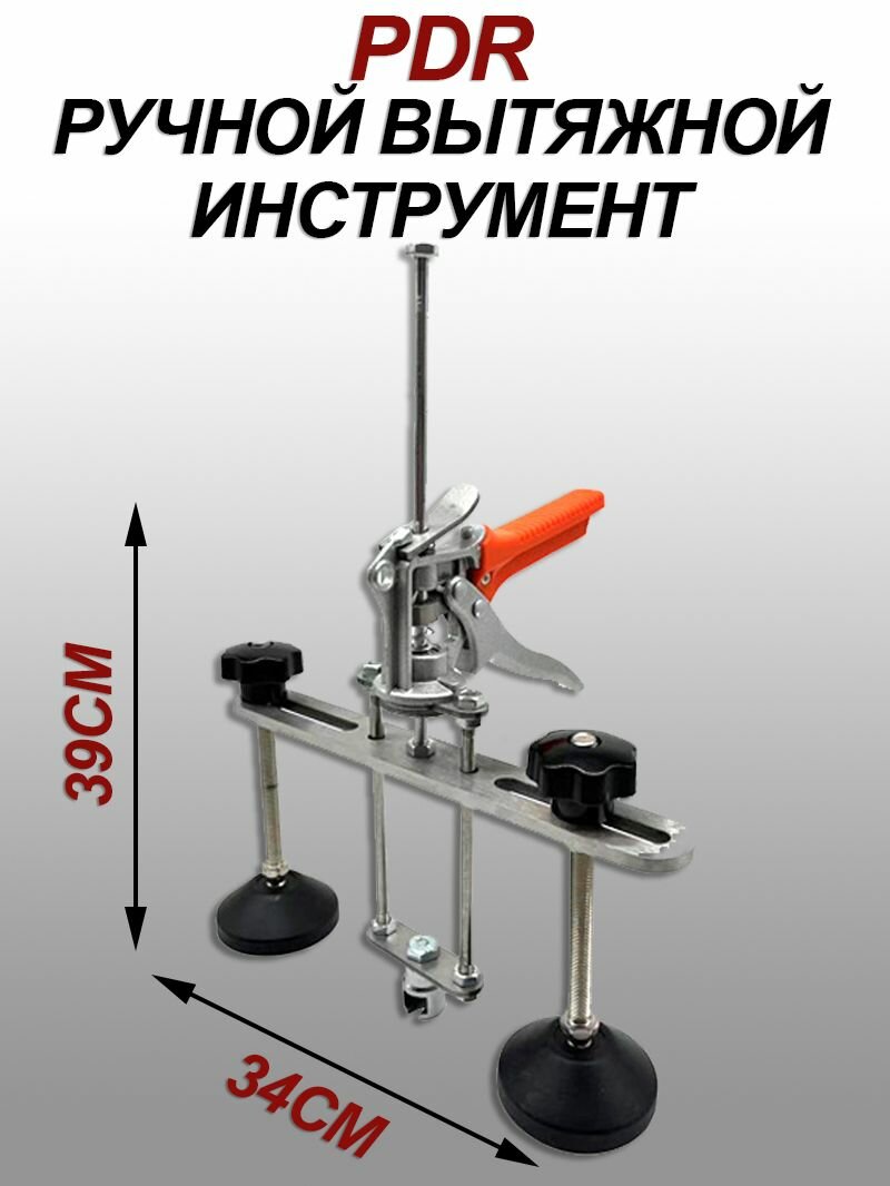 Ручной съемник вмятин PDR — инструмент для беспокрасочного ремонта, с регулируемыми опорами и рычажным механизмом