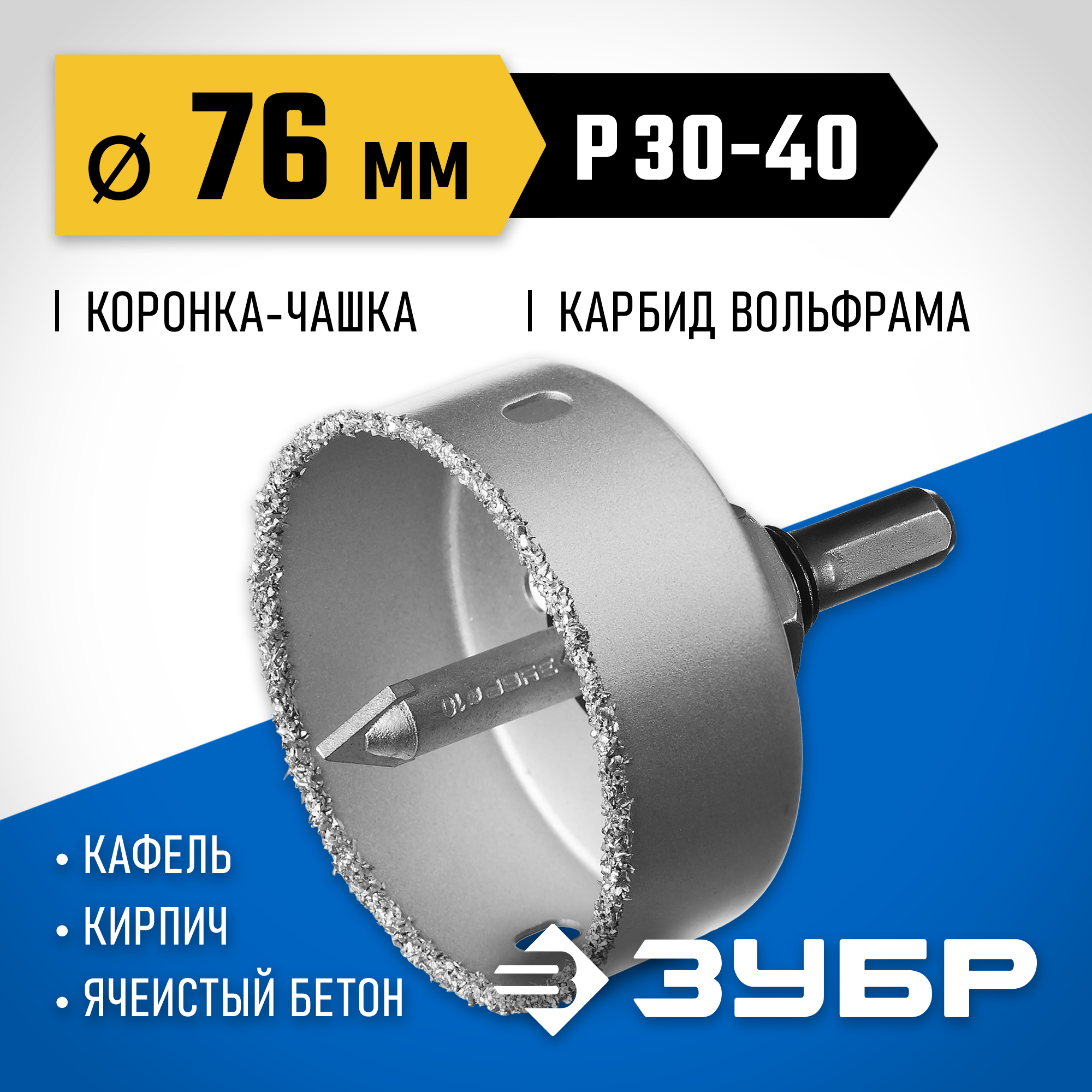 ЗУБР 76 мм, L 25 мм, карбид вольфрама, коронка-чашка, Профессионал (33360-076)