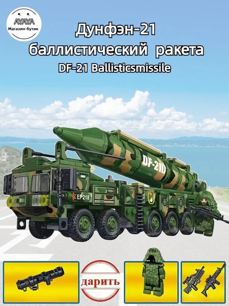 DF 21 Баллистическая ракета машина /лего совместимый