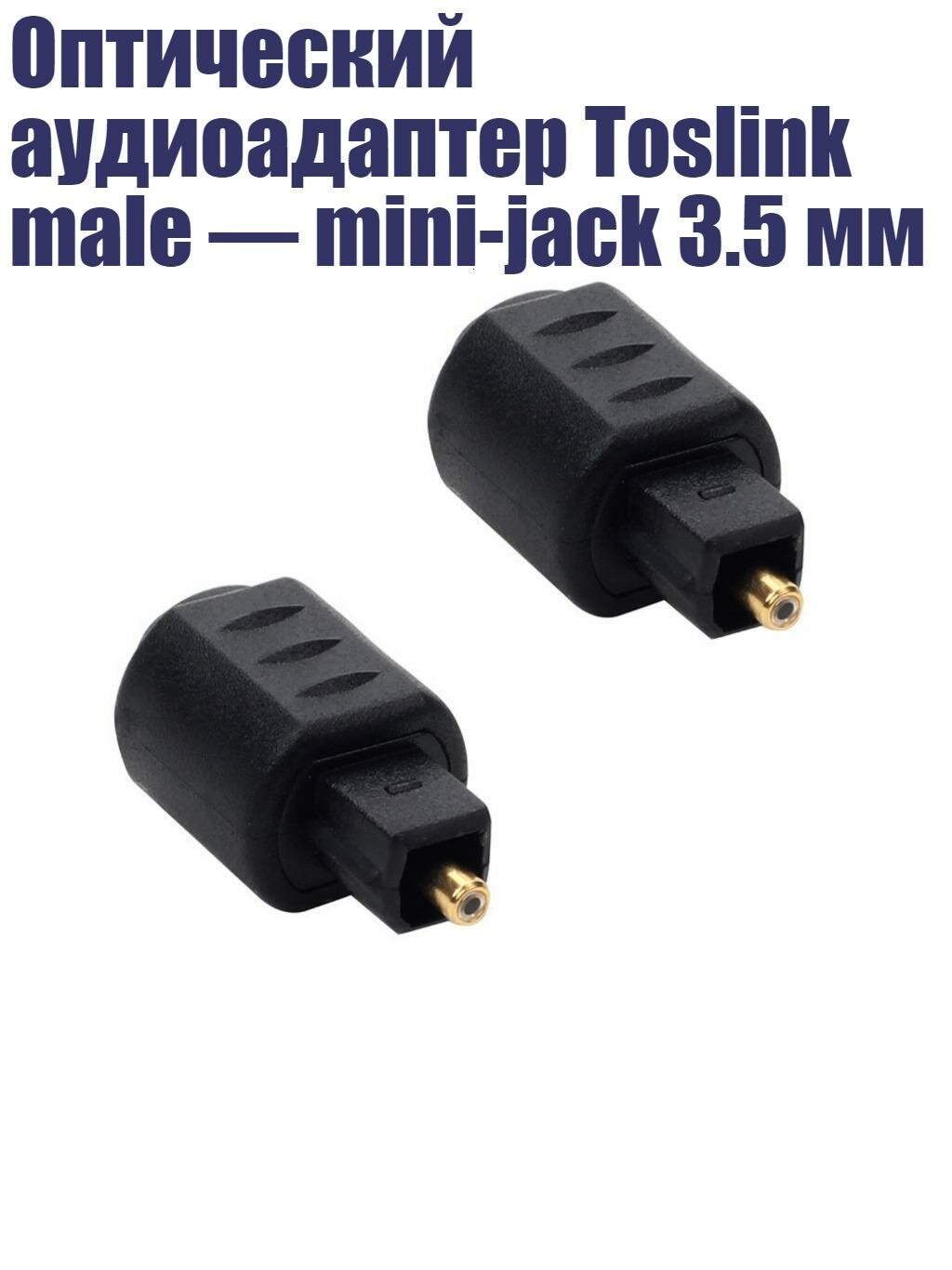 Оптический аудиоадаптер Toslink male — mini-jack 3.5 мм, 2pc