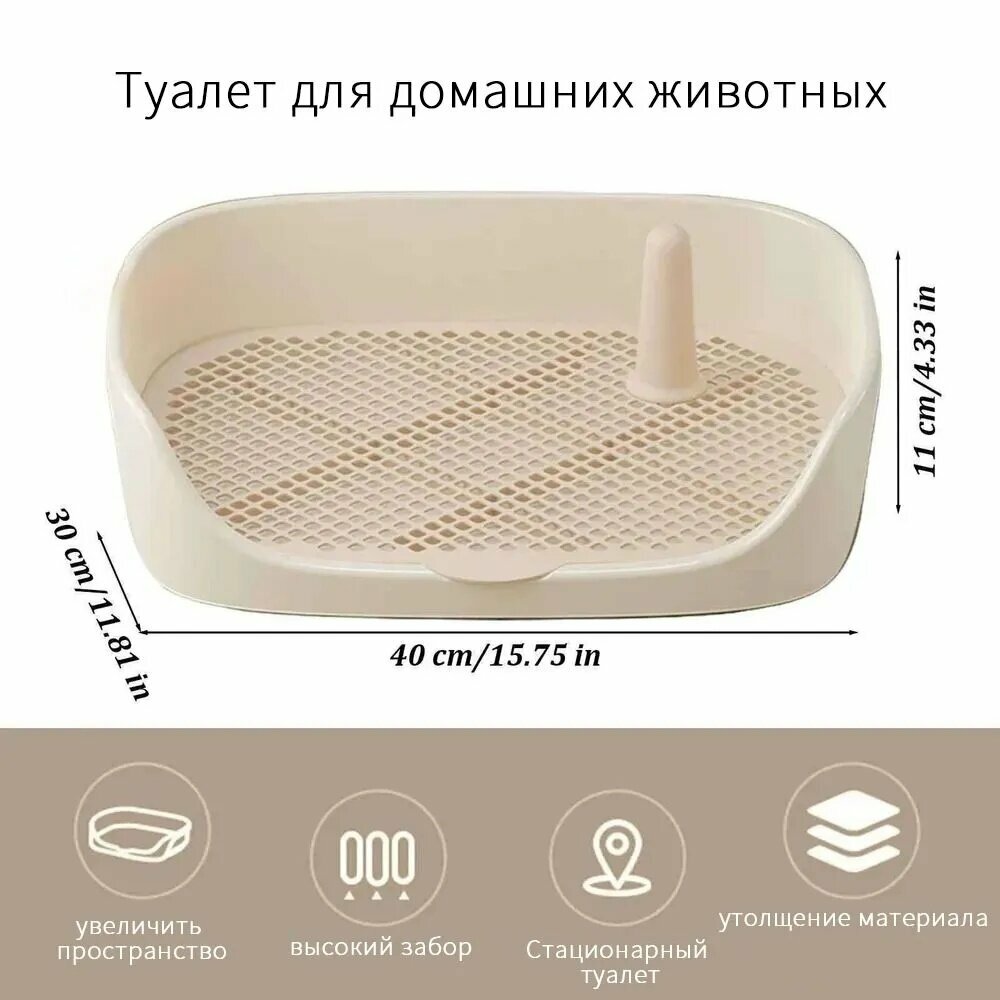Туалет для собак бежевый 40x30x11 см, универсальный лоток для домашних питомцев, удобный гигиеничный аксессуар