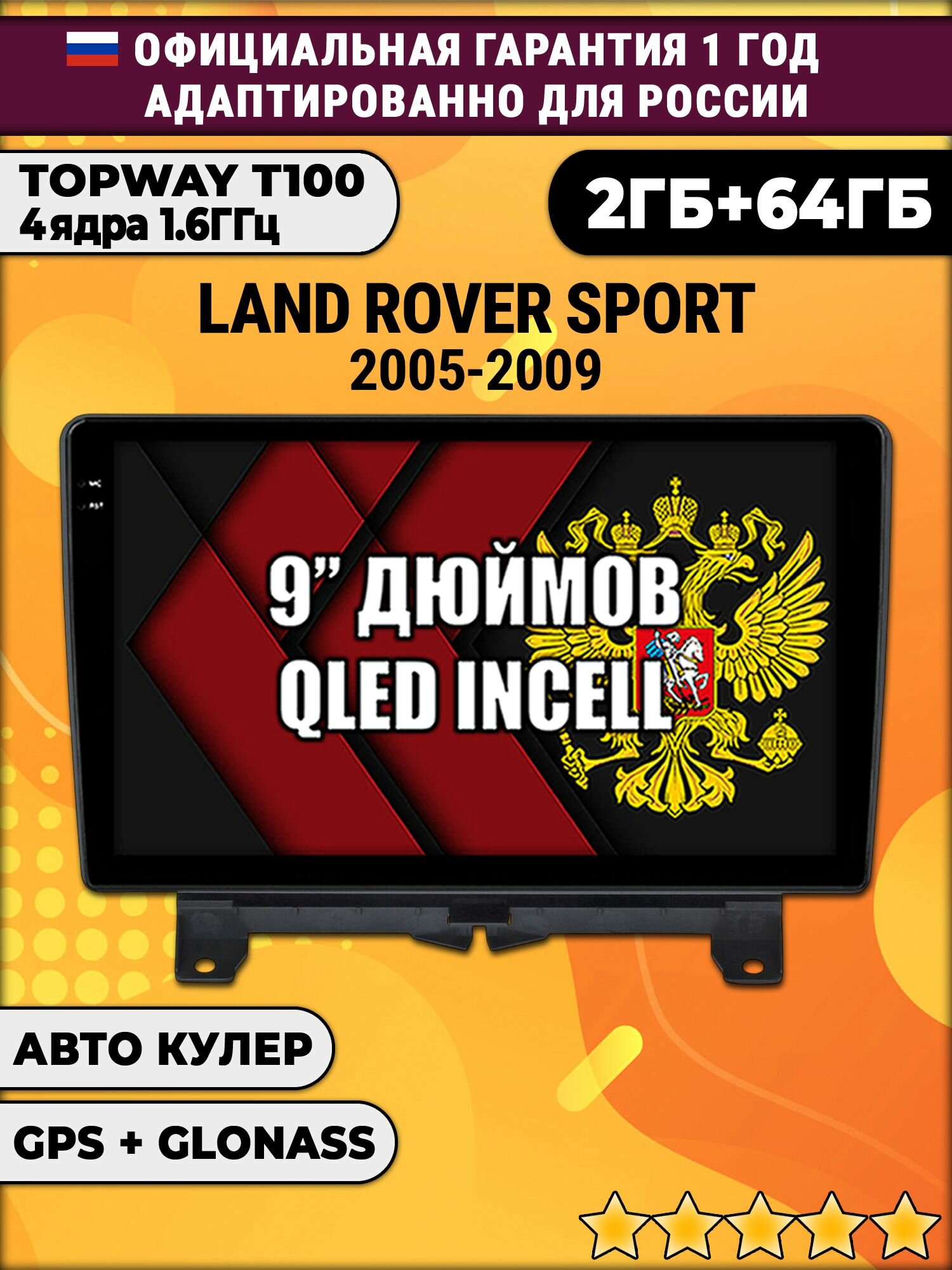 2гб+64гб для LAND ROVER SPORT (2005-2009), Android магнитола с QLED INCELL экраном
