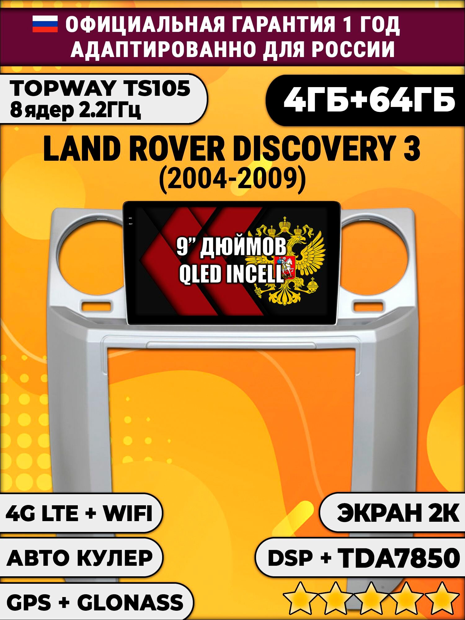 8 ядер TS105, память 4/64гб, экран 2К QLED, для LAND ROVER DISCOVERY 3 (2004 - 2009), Android магнитола