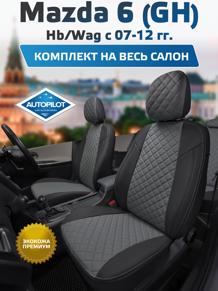 Комплект авточехлов "Автопилот" Mazda 6 (GH) Хэтчбек c 07-12г. Экокожа ромб (Черный + Серый)