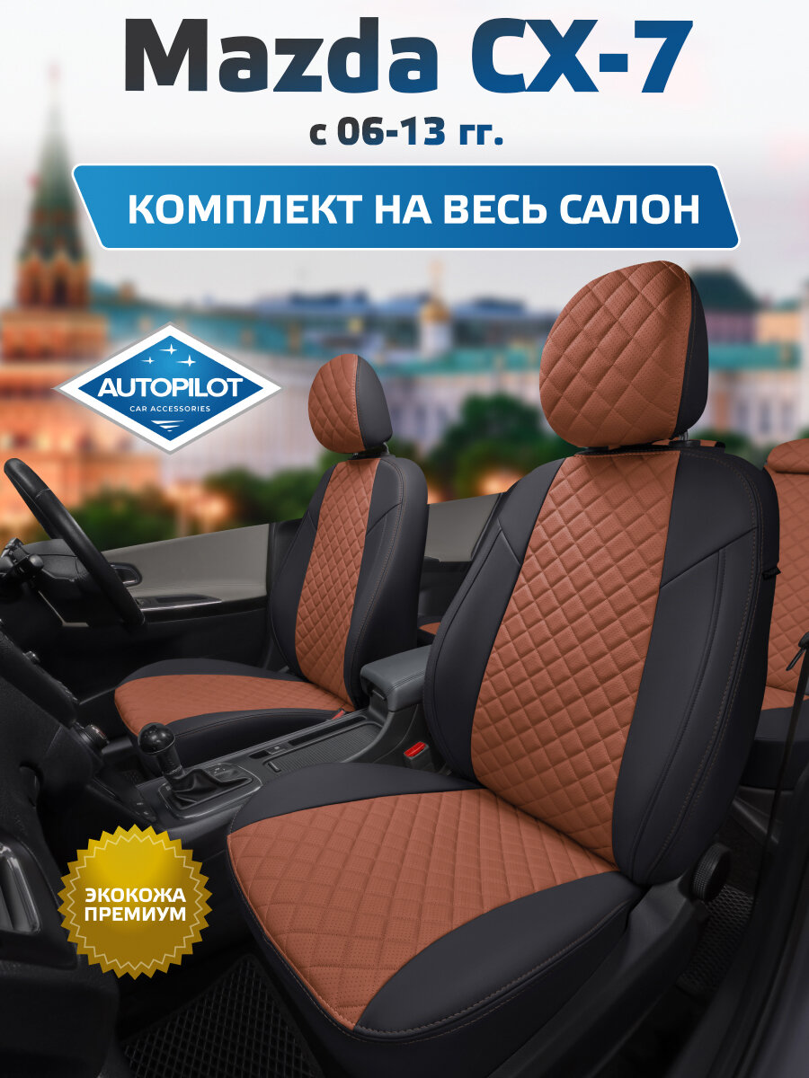 Комплект авточехлов "Автопилот" Mazda CX-7 с 06-13г. Экокожа ромб (Черный + Коричневый)