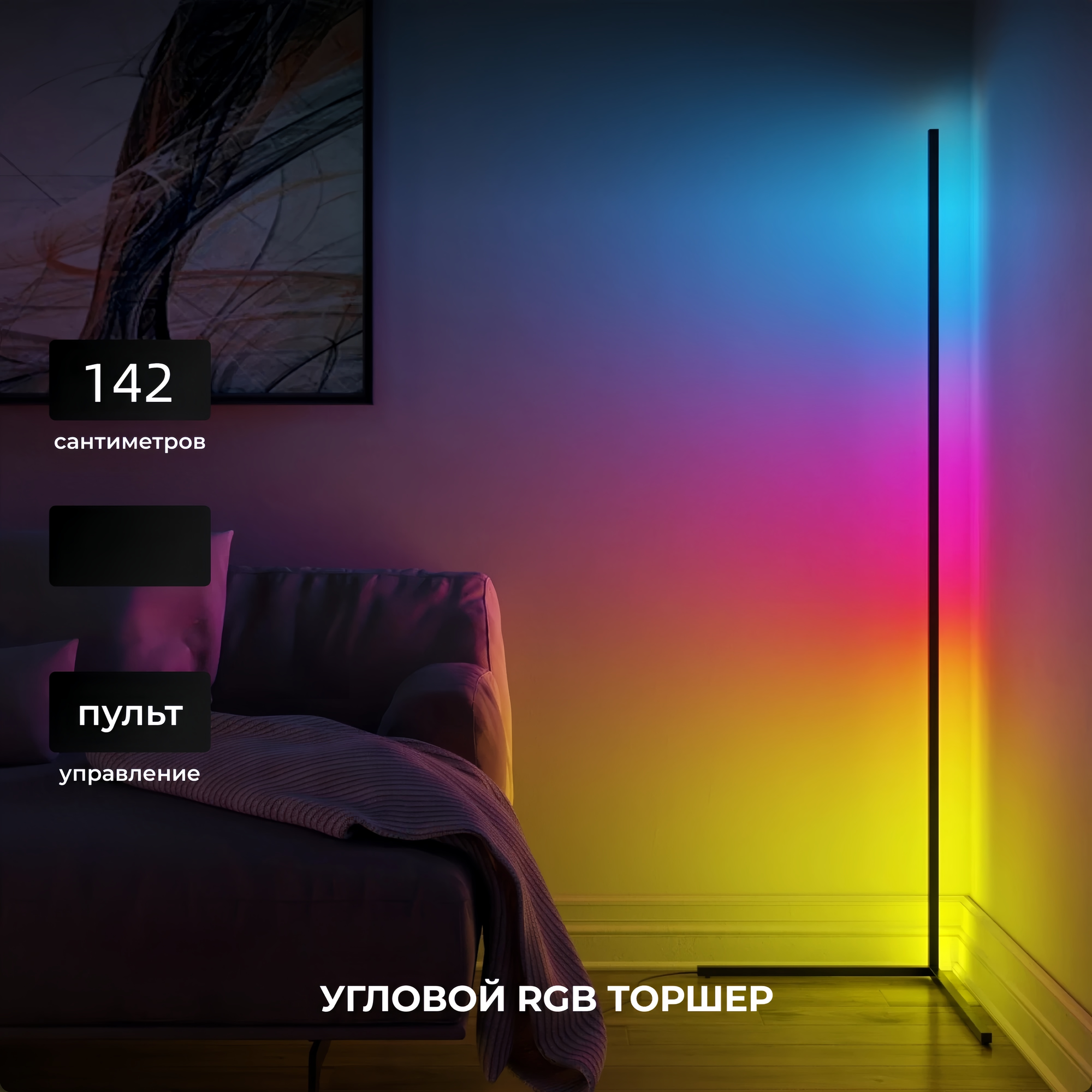 Угловой светодиодный торшер142см, неоновая лампа, светильник, управление с пульта.