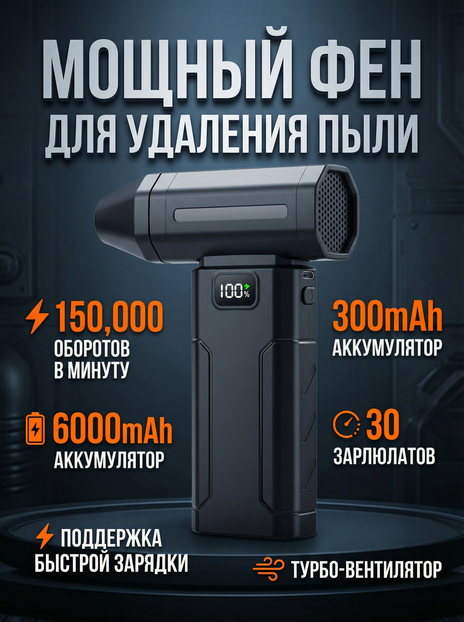 Портативный мощный фен со скоростью вращения 150 000 об/мин для удаления пыли и снега из автомобиля