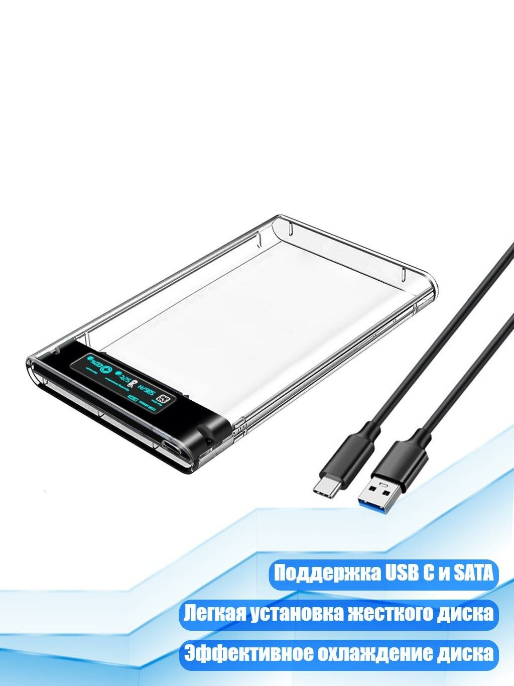 Прозрачный SATA-USB3.0/USB-C корпус для 2.5-дюймового жесткого диска, Экран черный