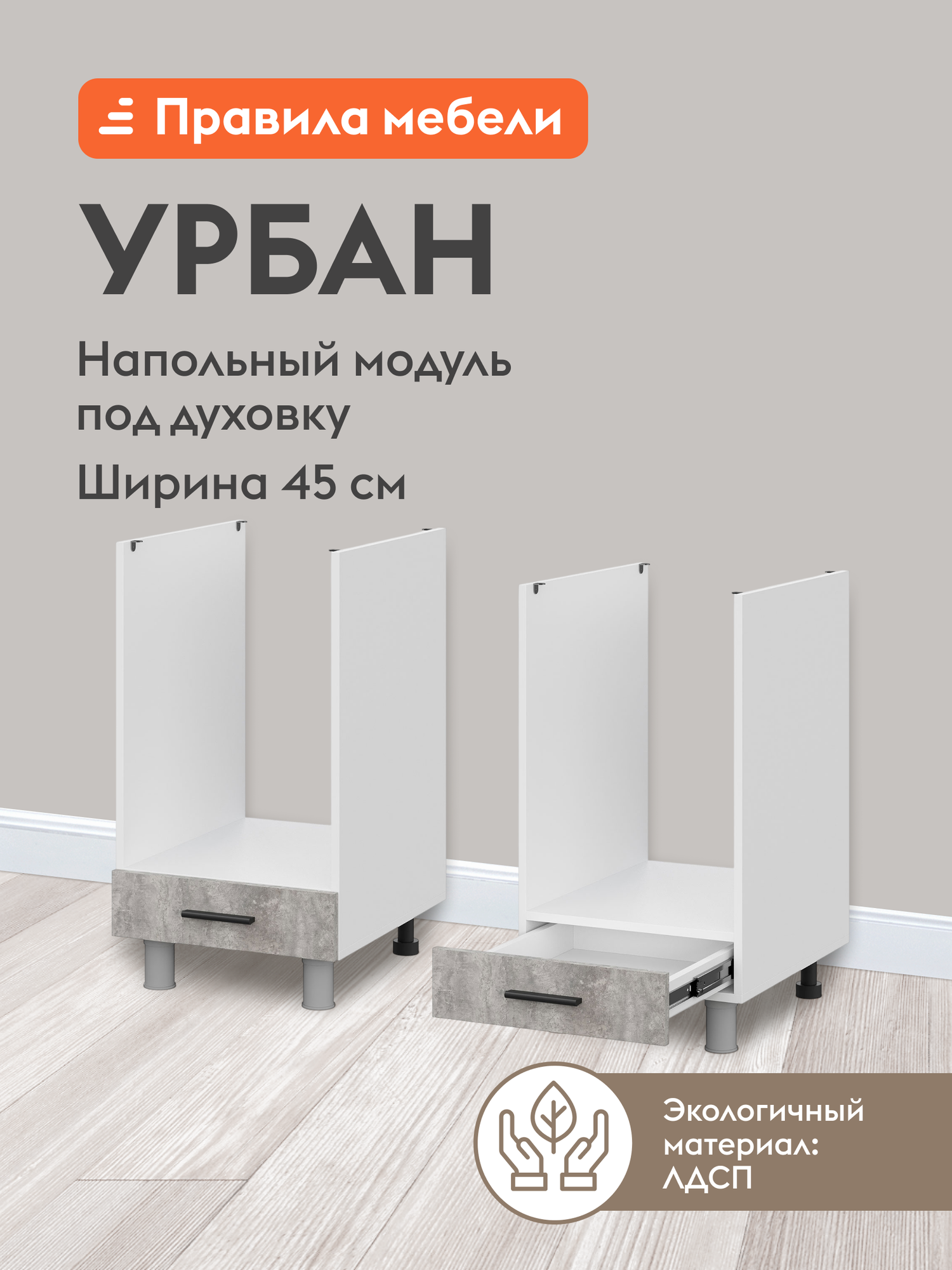 Кухонный модуль напольный, стол под духовку Урбан с ящиком, 45х53.8х82.4 см, Белый / Цемент светлый