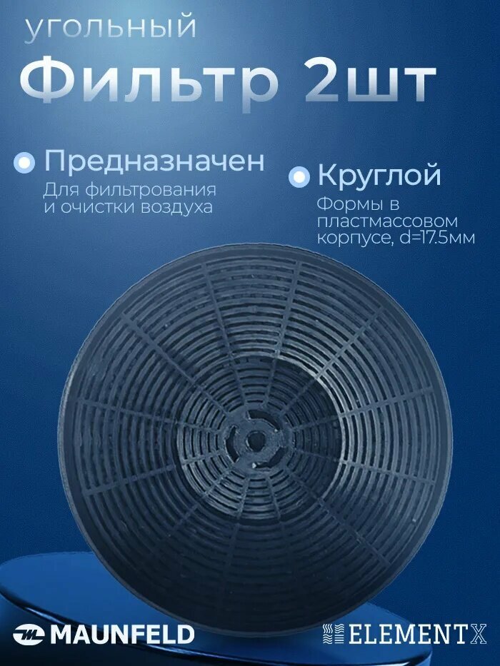 Угольный фильтр Maunfeld CF04X/уп. 2 шт