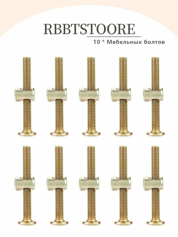 10 шт. мебельные болты M6 50 мм с гайками-бочонками