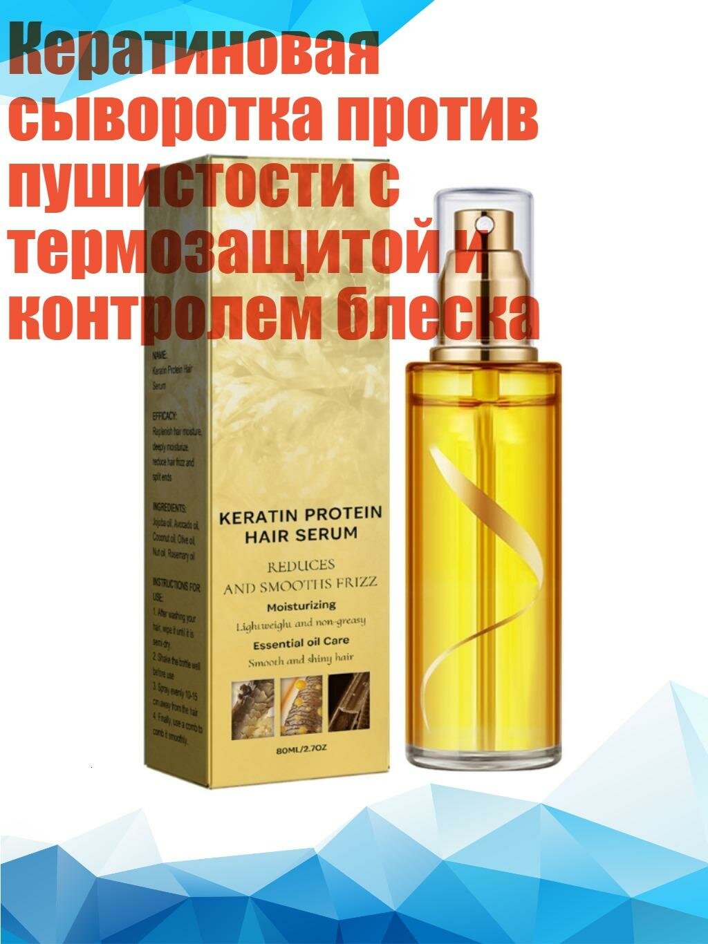 Кератиновая сыворотка против пушистости с термозащитой и контролем блеска