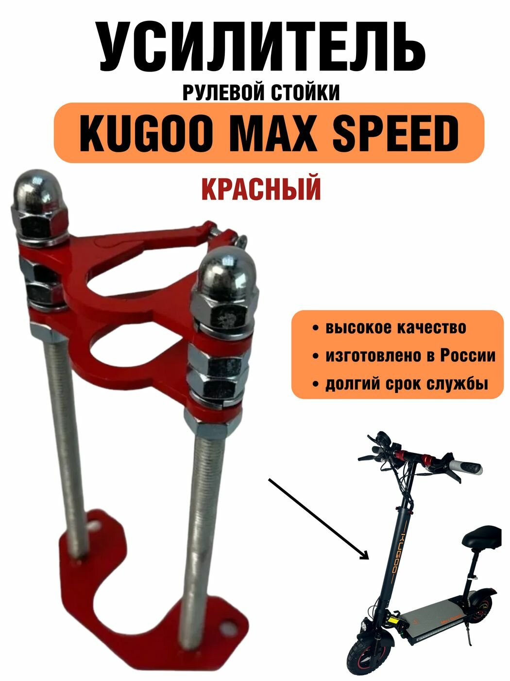 Усилитель рулевой стойки для электросамокатов Kugoo MAX SPEED, красный