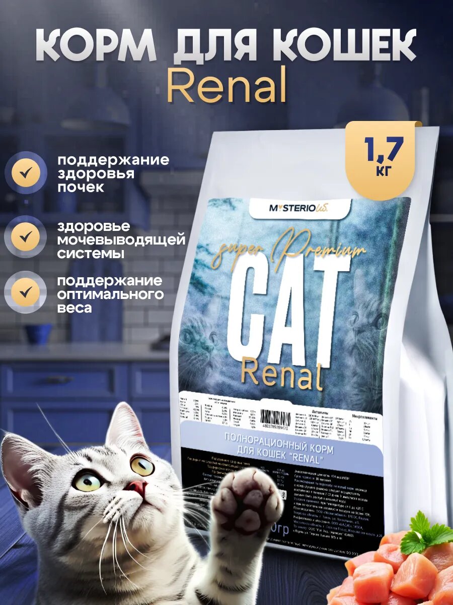 Корм "MISTERIOUS Renal", для кошек, при заболеваниях почек, супер-премиум, 1,7 кг