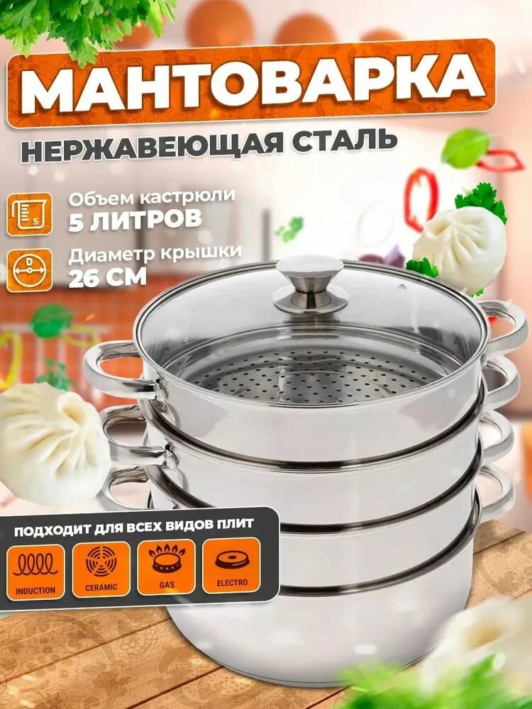 Мантоварка, Нержавеющая сталь, 3 яруса, 6 л