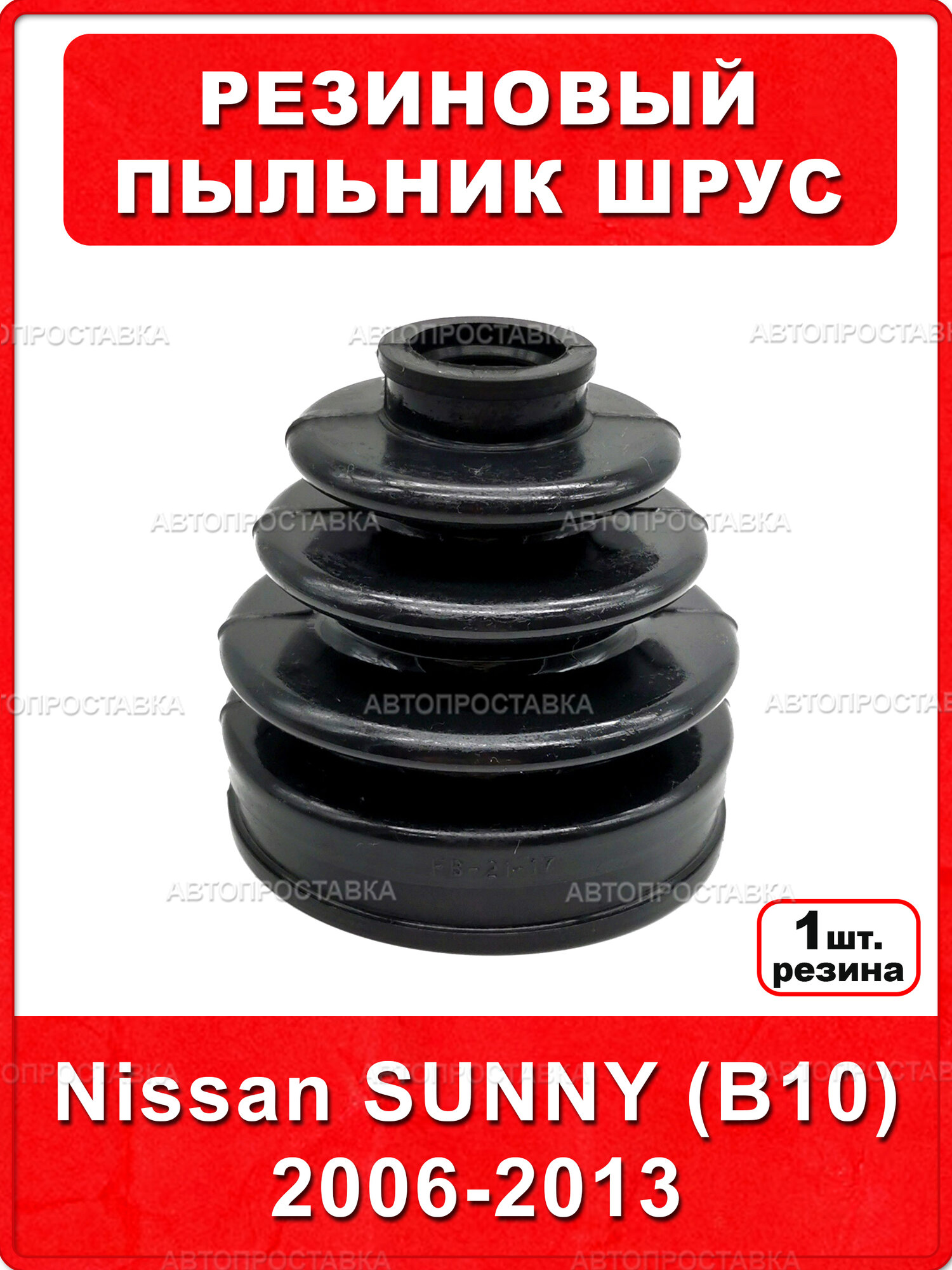Резиновый пыльник шруса для Nissan SUNNY (B10) 2006-2013 (примечание: наружный, слева и справа), в комплекте 1шт