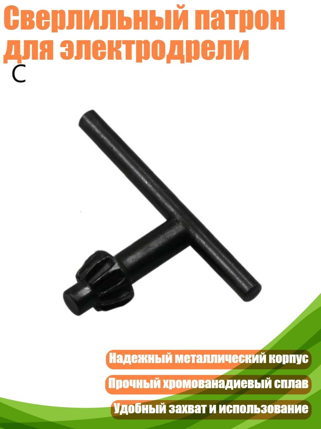 Сверлильный патрон для электродрели, 1.5-10