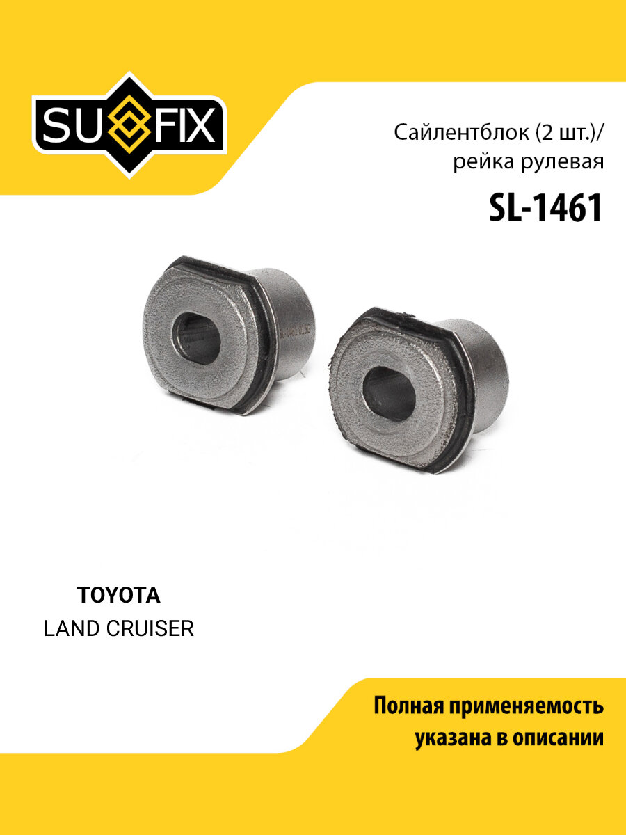 Сайлентблок рулевой рейки (2 шт.) для TOYOTA LAND CRUISER, 4 RUNNER / SUFIX SL-1461