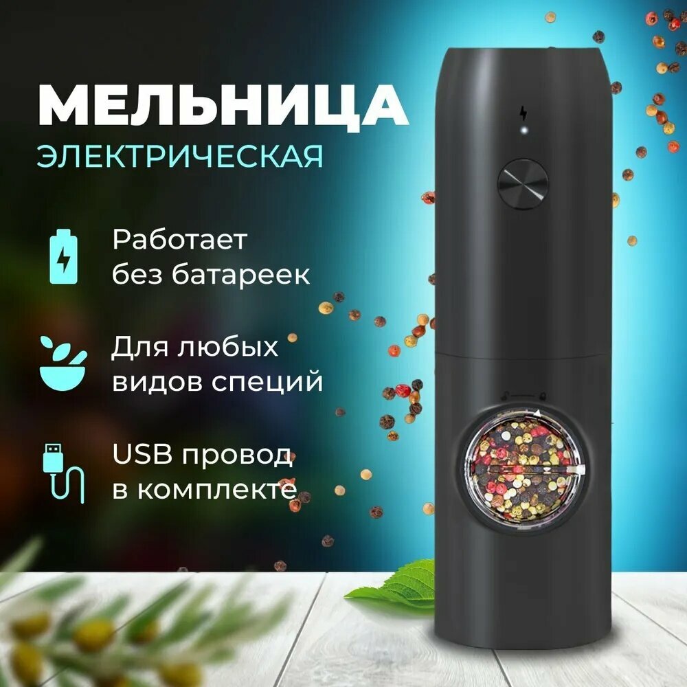 Мельница для специй электрическая USB, автоматическая с аккумулятором многоразовая с подсветкой для соли и перца