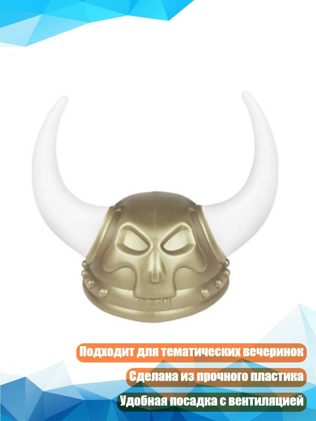 Шлем викинга с рогами, C4