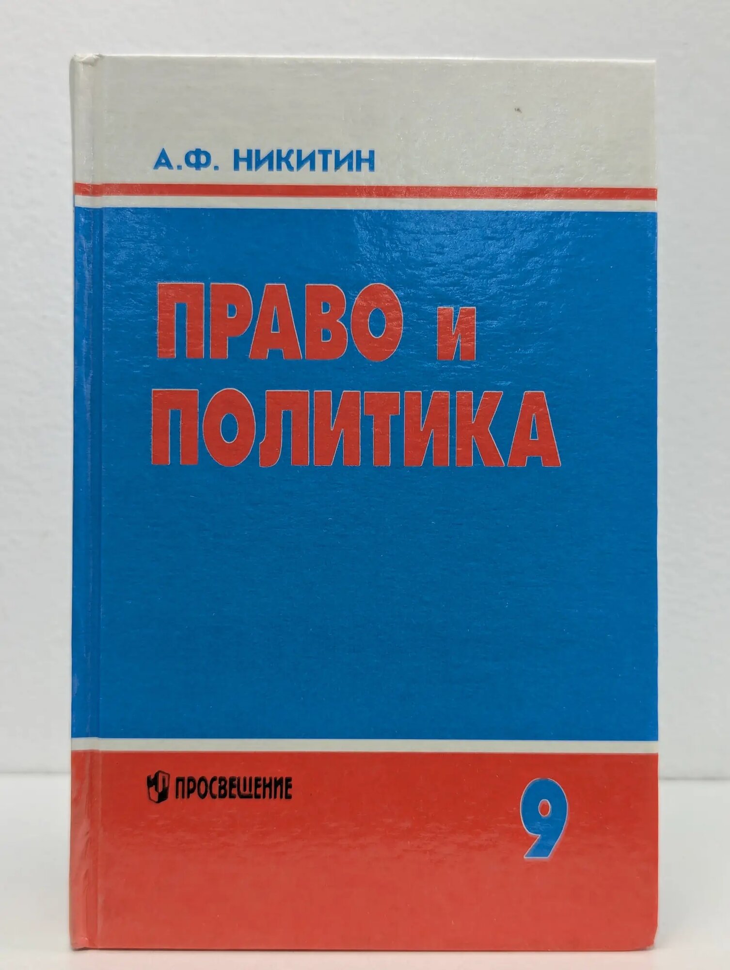 Право и политика. 9 класс Никитин Анатолий Федорович 1998