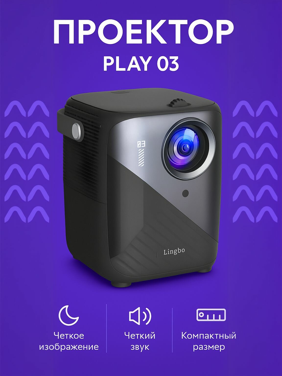 LINGBO Проектор PLAY 03, черный