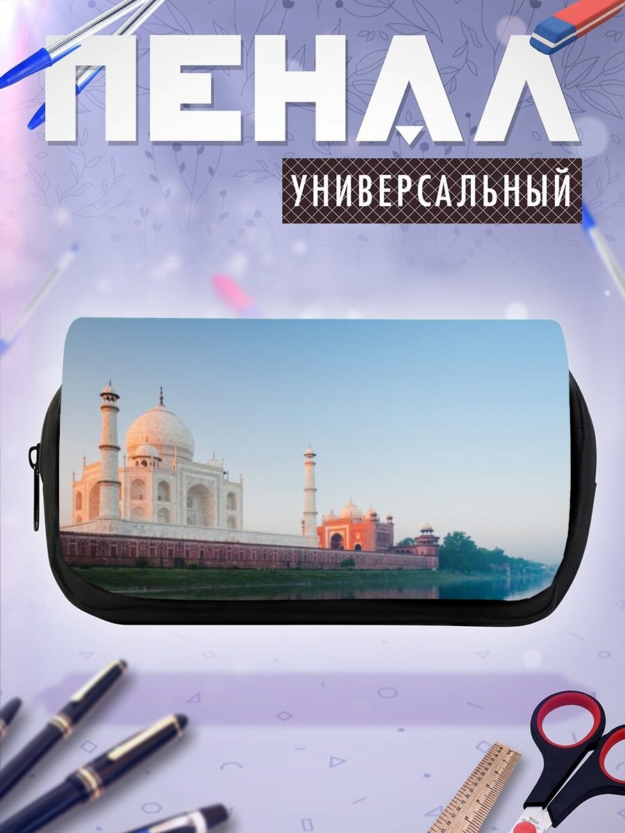 Школьный пенал Тадж-Махал отражение