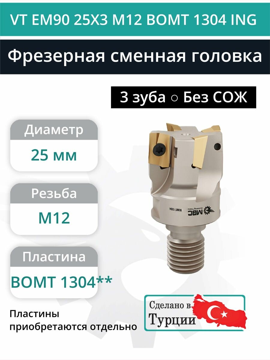 VT EM90 25X3 M12 BOMT 1304 ING фрезерная сменная головка 25 мм с резьбой M12 / без СОЖ