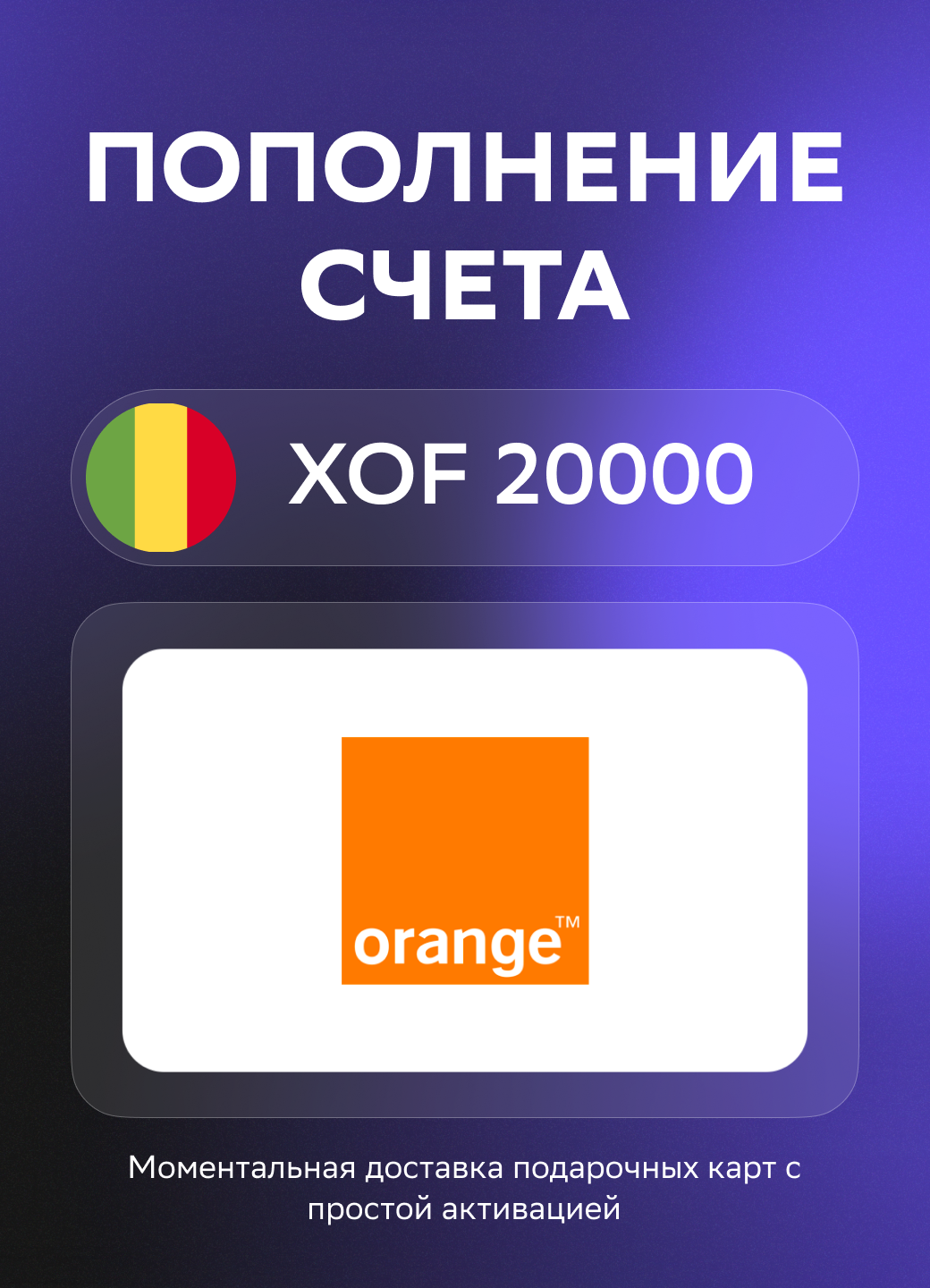 Моментальное пополнение счета Orange на 20000 Западноафриканских франков | Мали