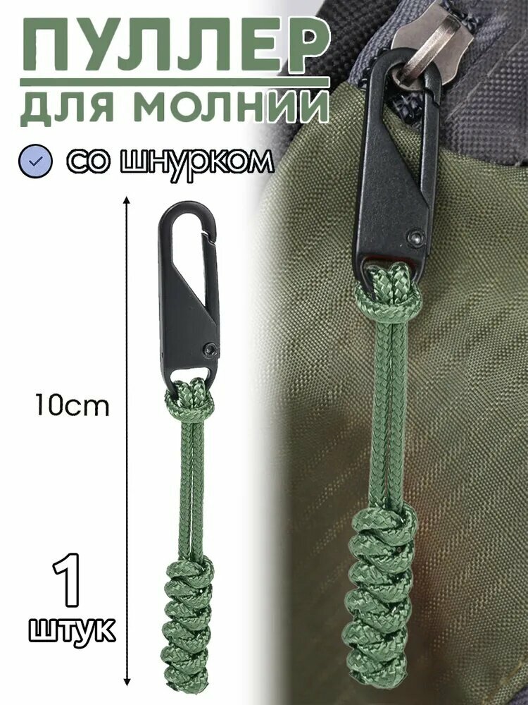 Пуллер для молнии язычок бегунок собачка