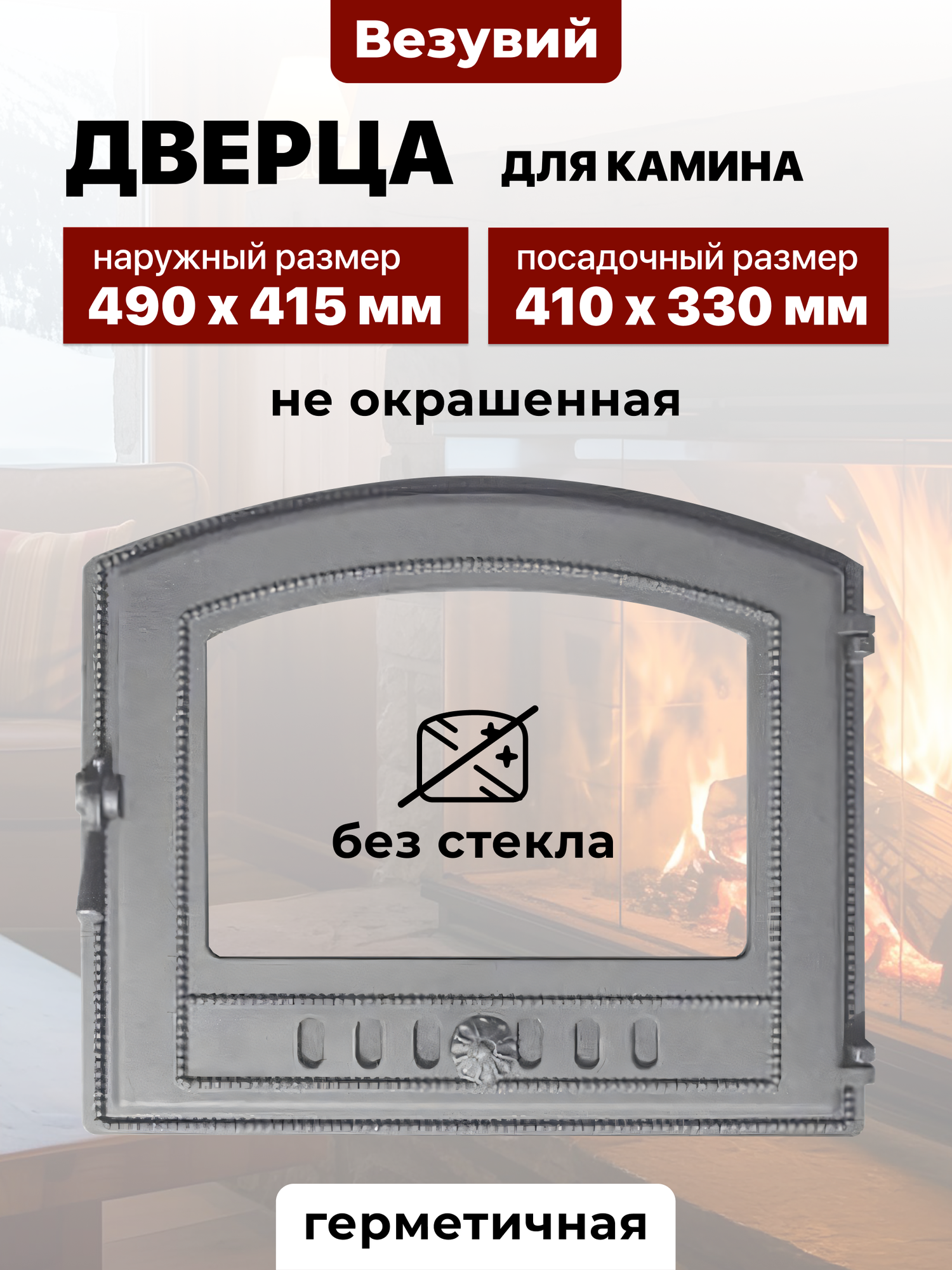 Дверца каминная чугунная Везувий 410х330 мм 224 не крашеная без стекла