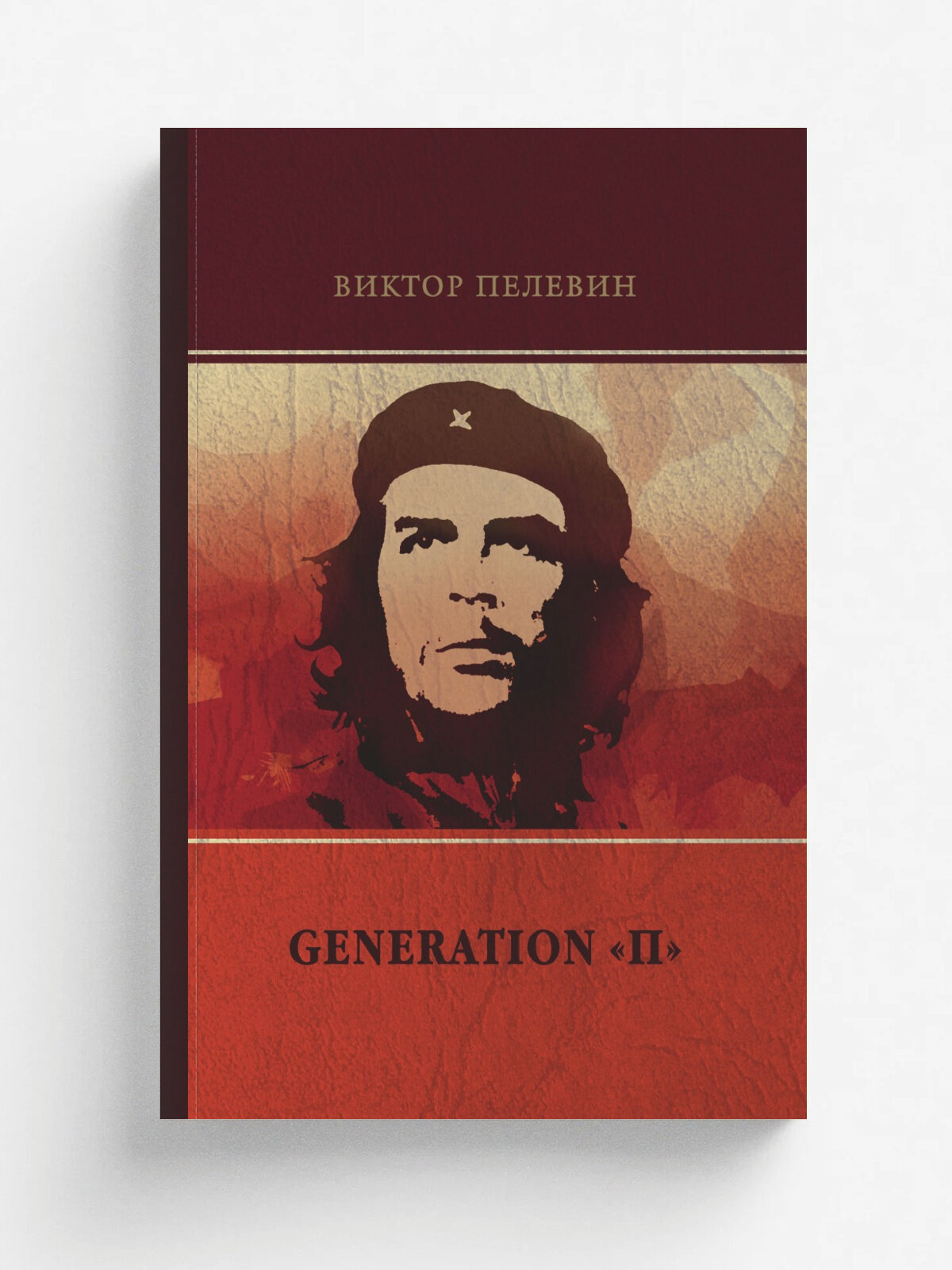 Generation «П»
