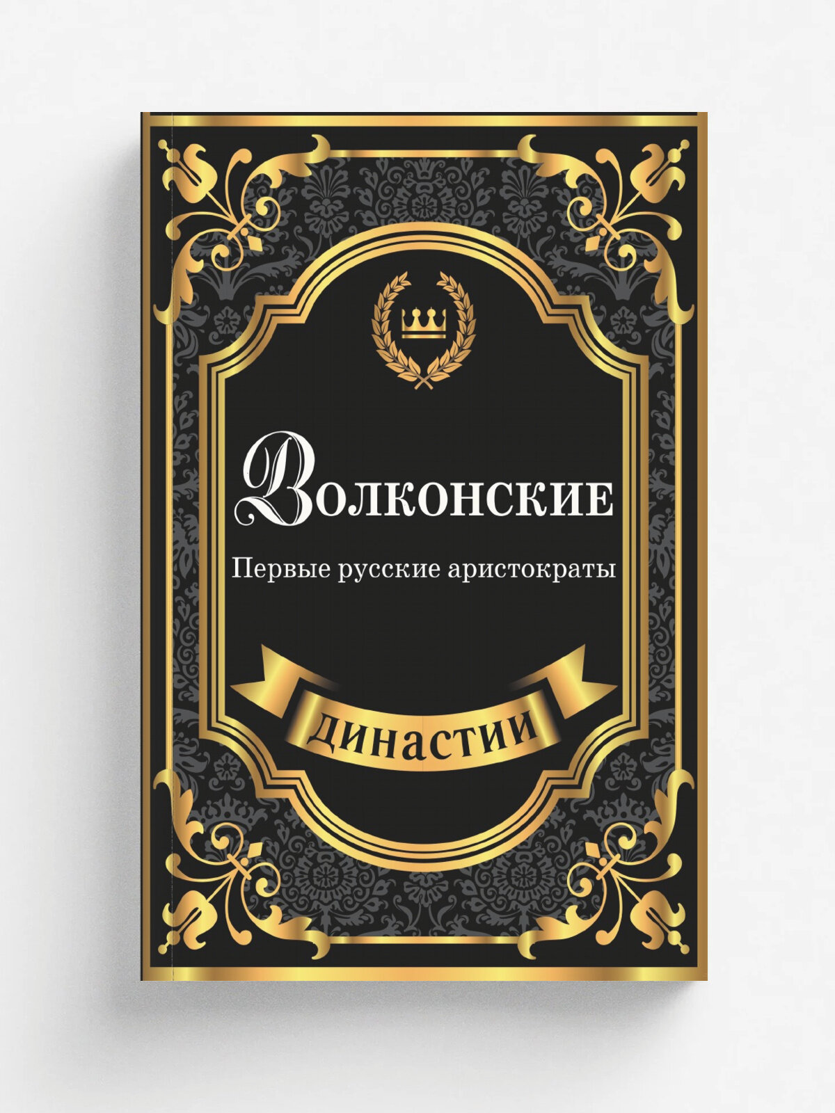 Волконские. Первые русские аристократы
