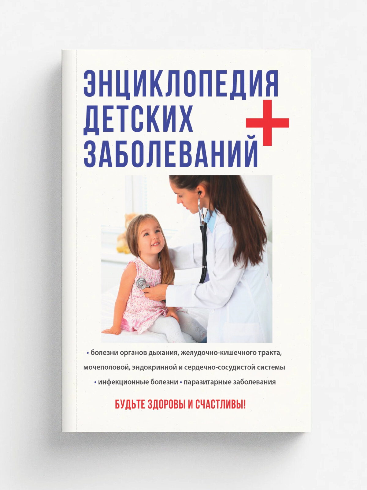 Энциклопедия детских заболеваний