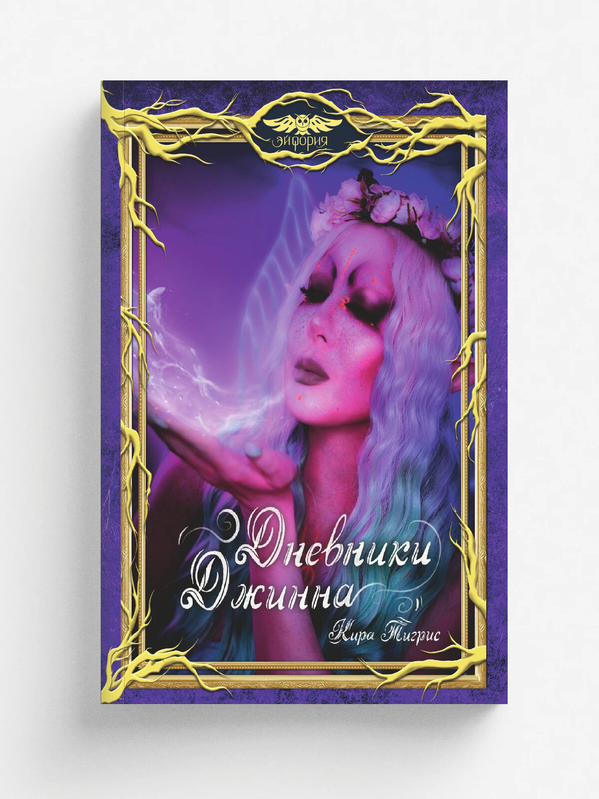 Дневники Джина