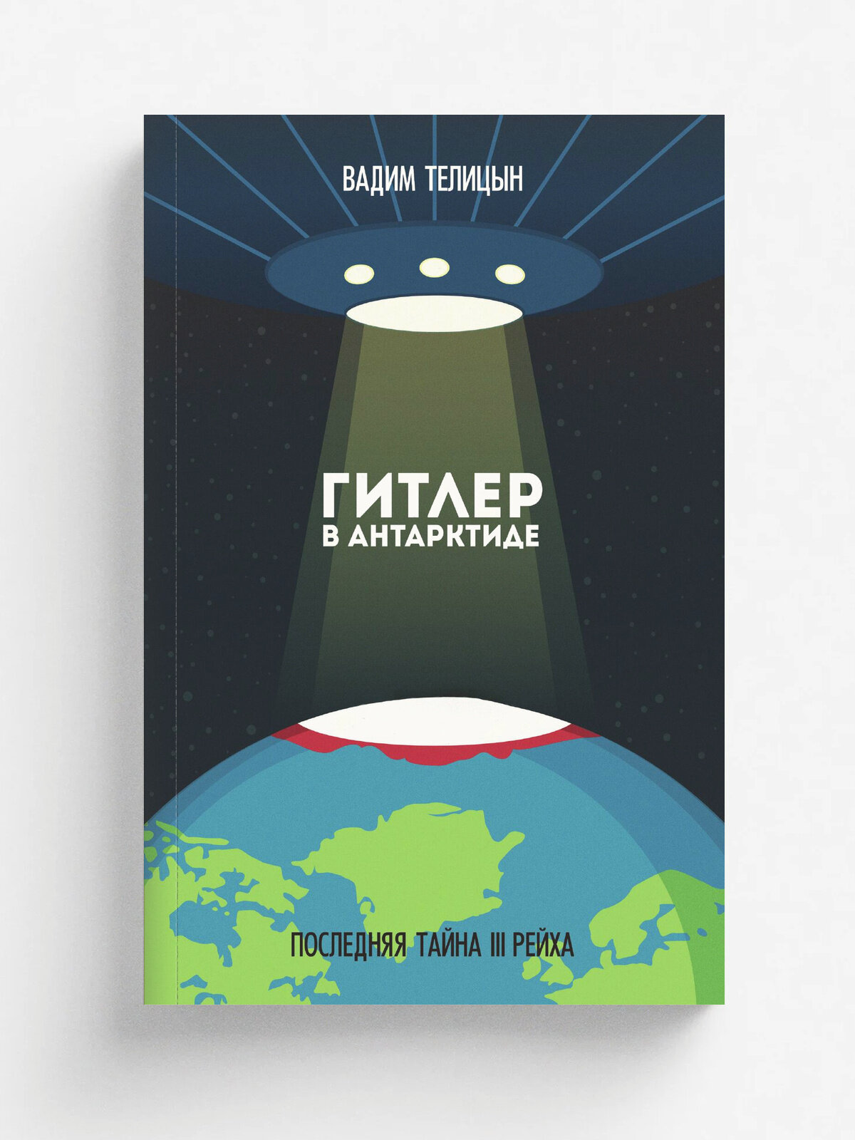 Гитлер в Антарктиде. Последняя тайна III Рейха