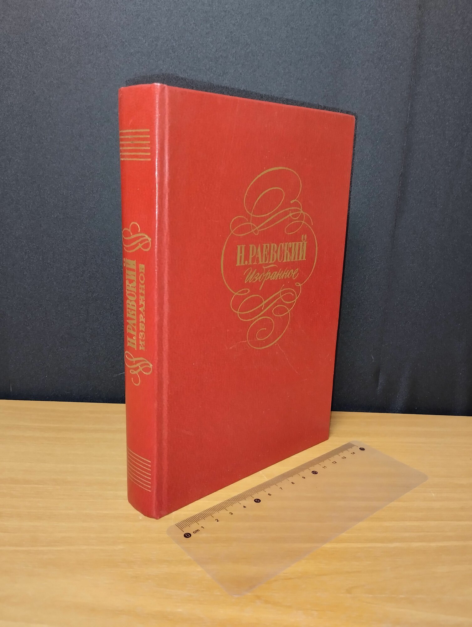 Избранное. Н. Раевский. 1978