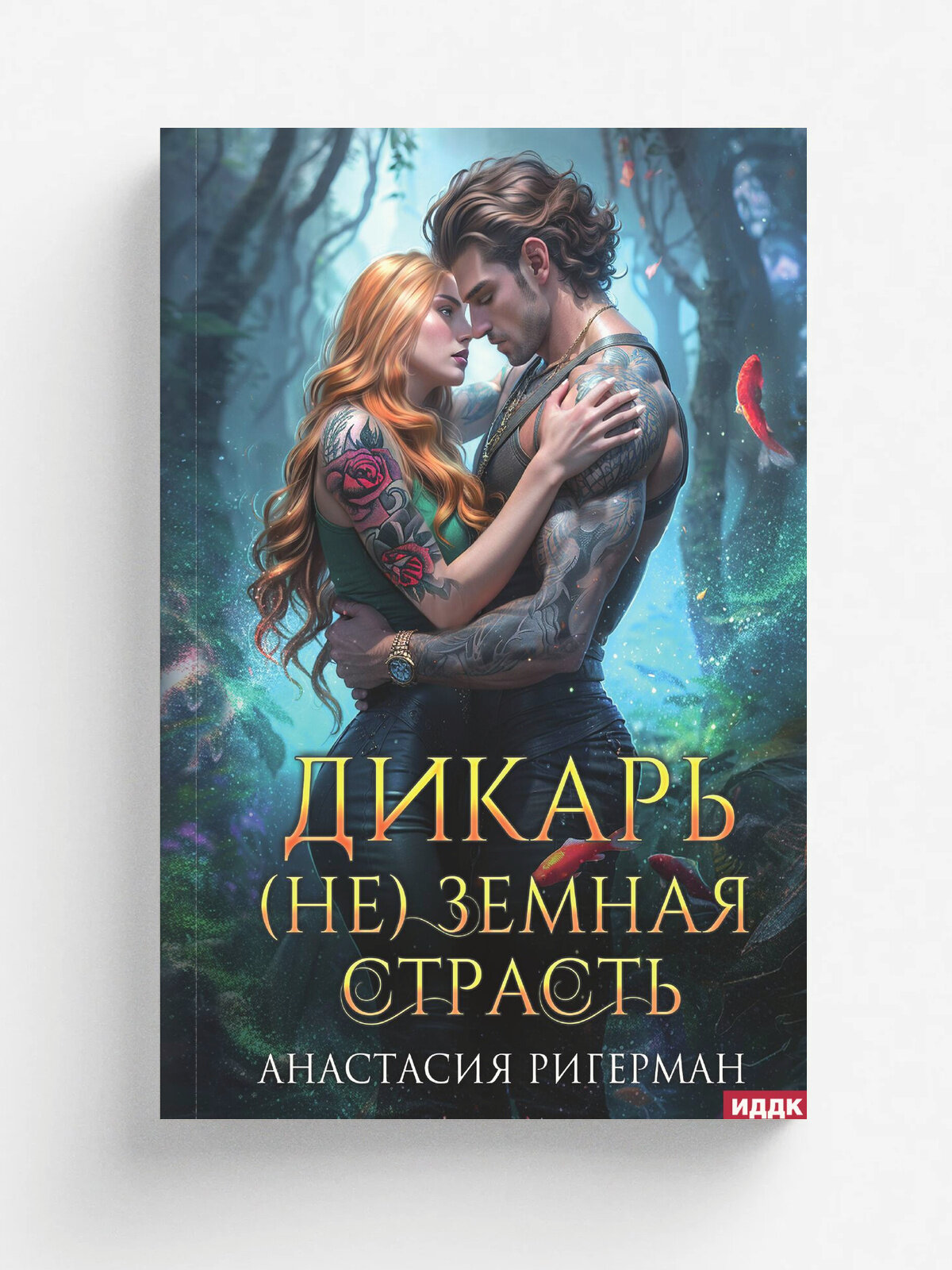 Дикарь. (Не) земная страсть