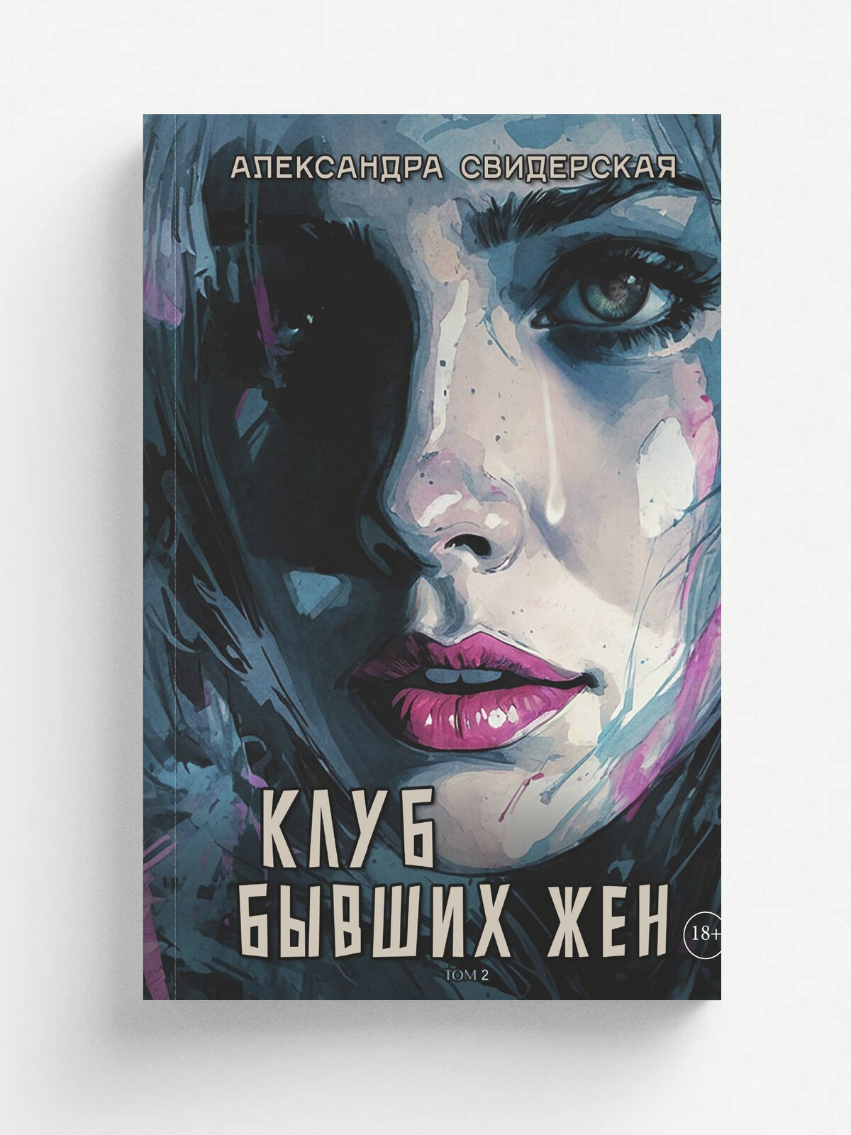 Клуб бывших жён. Том 2