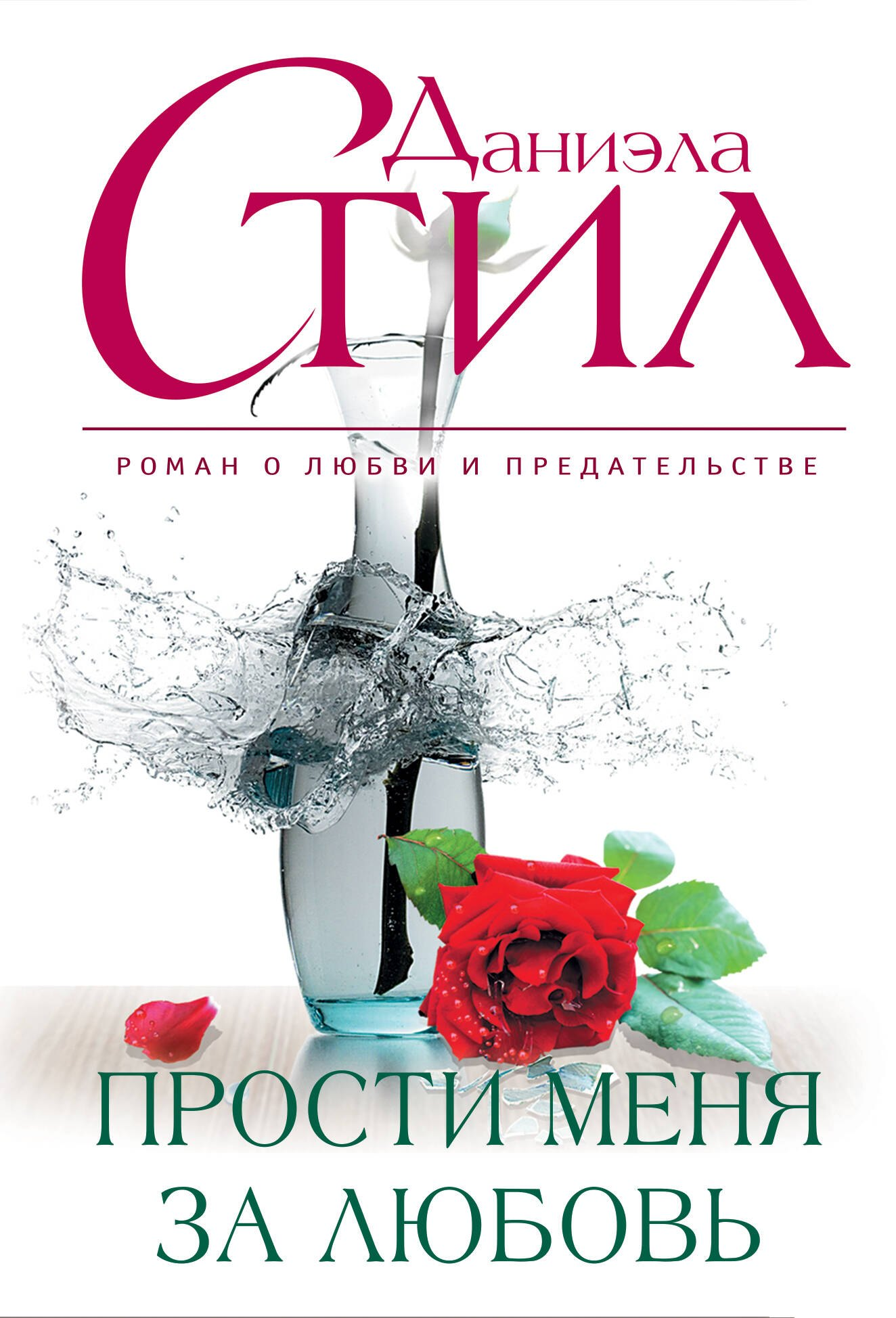 Б/У Стил"Прости меня за любовь"2013г ()