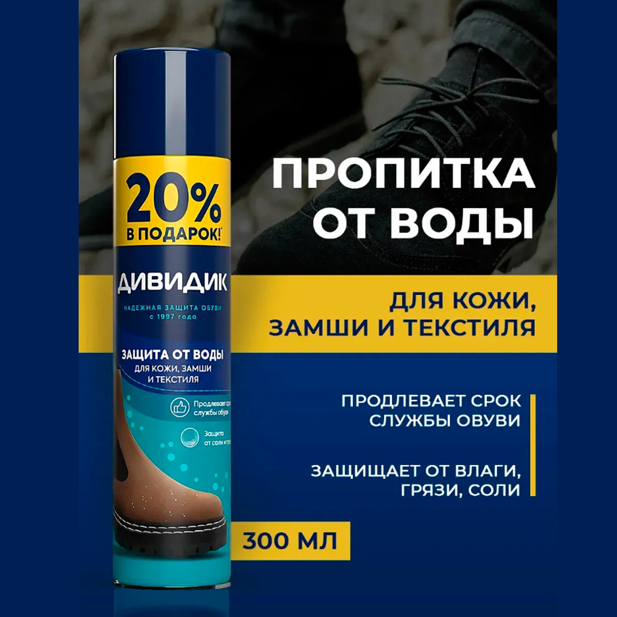 Пропитка водоотталкивающая сверхсильная бесцветная для кожи и текстиля «Дивидик», 300 мл