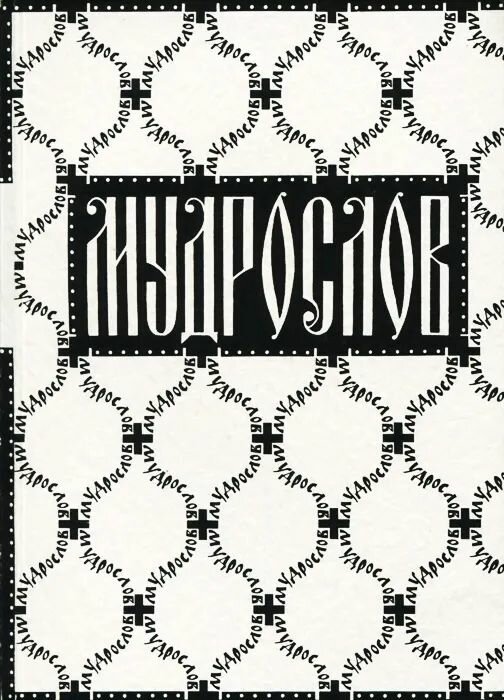 Мудрослов. Русские народные пословицы для деловых людей