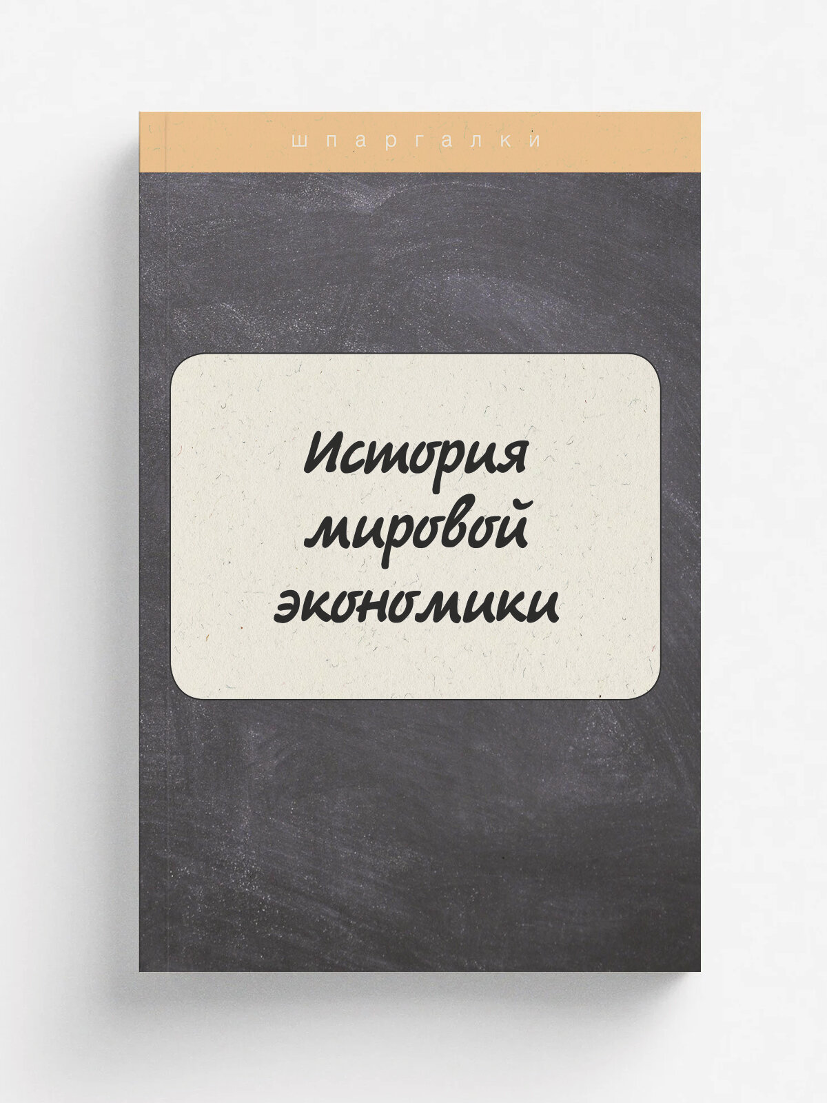 История мировой экономики
