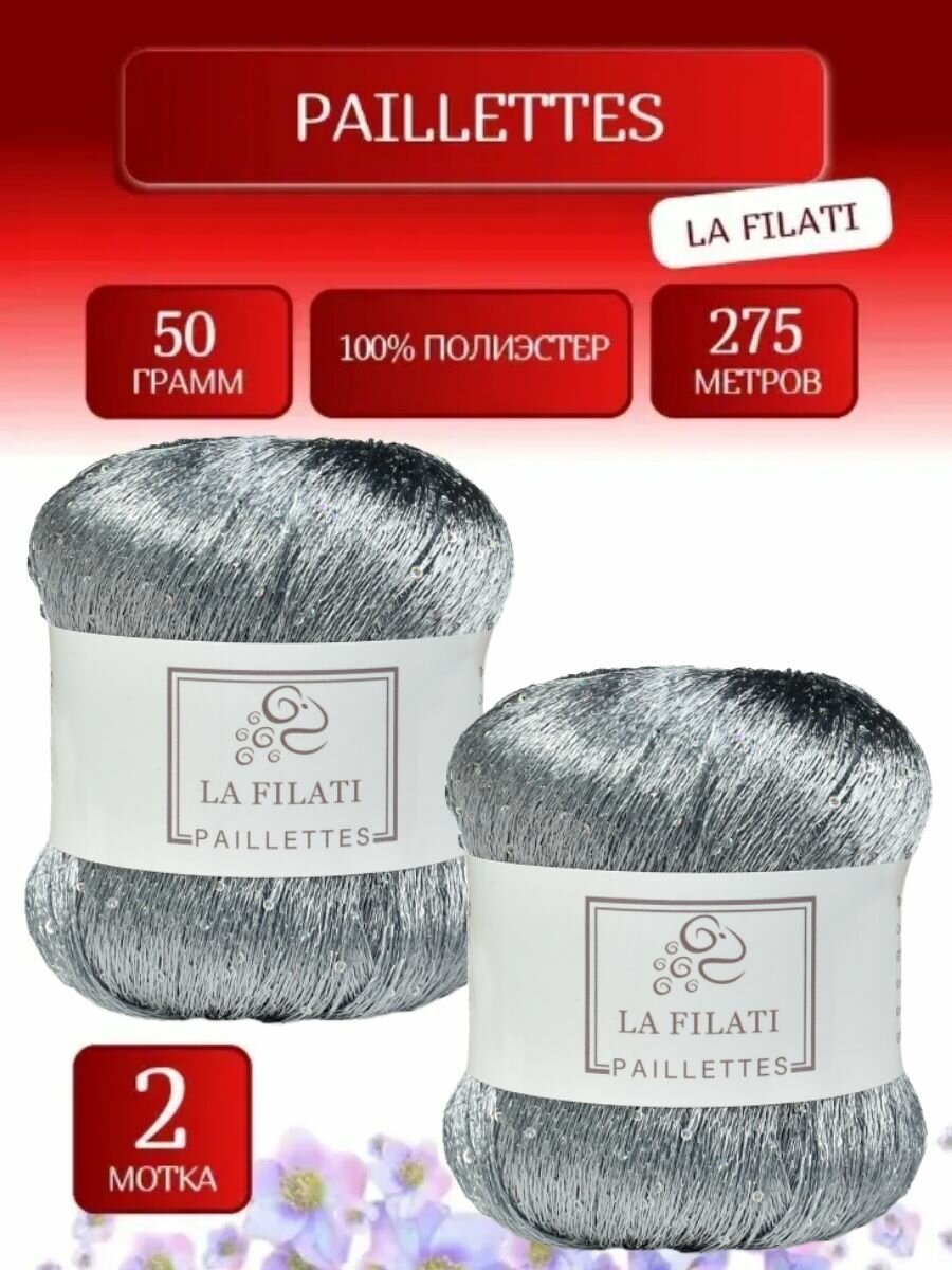 Пряжа Пайетки Ла Филати, Paillettes La Filati (071), 50г, 275м, 100% полиэстер (2 шт.)