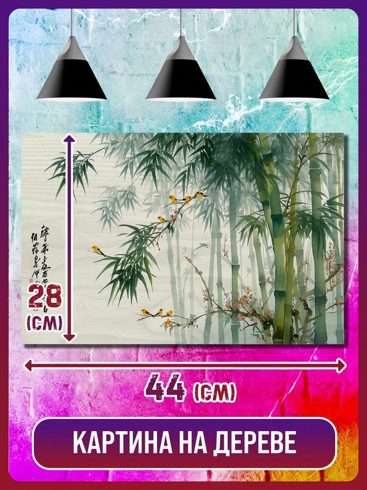 Картина интерьерная на дереве Бамбук (Гохуа, китайская живопись, Китай, Азия) - 12601007